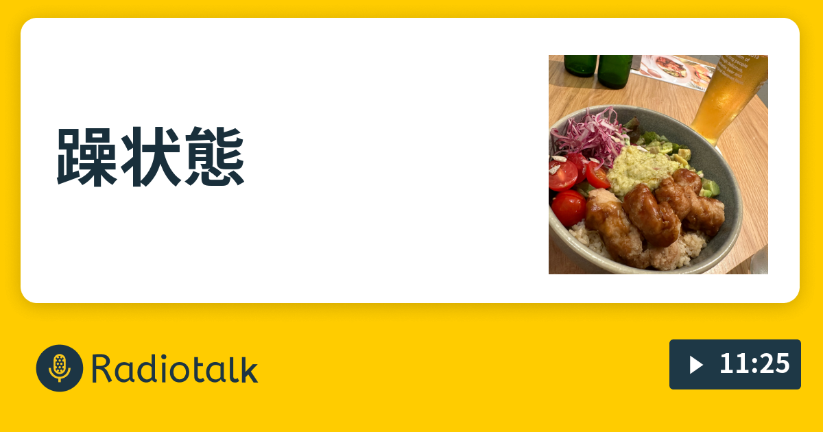 躁状態 - 二宮ももの「お口の時間💋」 - Radiotalk(ラジオトーク)