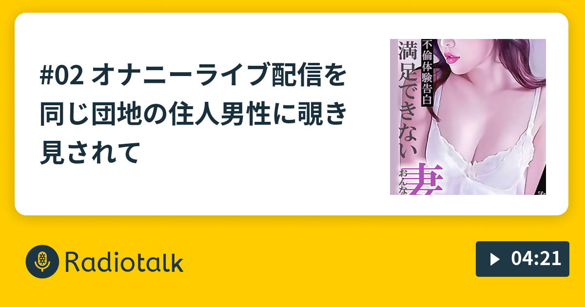 #02 オナニーライブ配信を同じ団地の住人男性に覗き見されて…… - 【朗読】官能私小説 - Radiotalk(ラジオトーク)