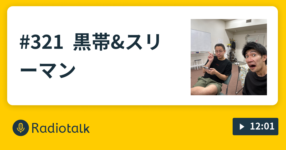 #321 黒帯&スリーマン - 秘蔵の秘蔵っ子ラジオ - Radiotalk(ラジオトーク)
