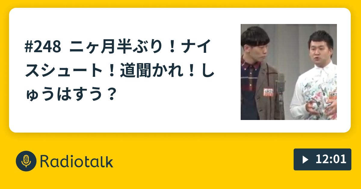 #248 ニヶ月半ぶり！ナイスシュート！道聞かれ！しゅうはすう？ - ガンガンファンキービートの番組 - Radiotalk(ラジオトーク)