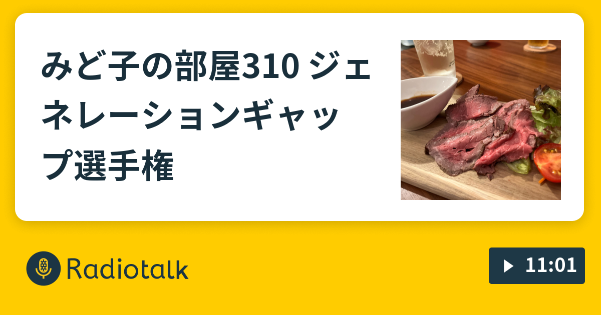 みど子の部屋310 ジェネレーションギャップ選手権 - みど子の部屋 - Radiotalk(ラジオトーク)