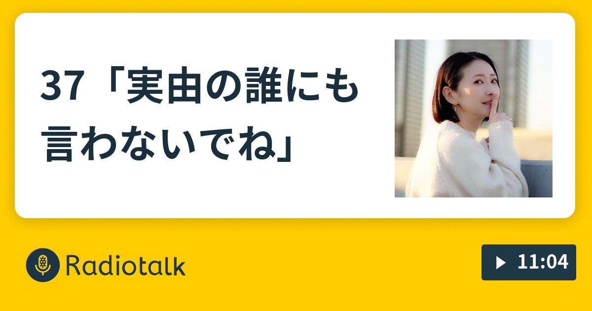 37「実由の“誰にも言わないでね”」 - ビーコン･ラボな仲間たちで なラジオ - Radiotalk(ラジオトーク)