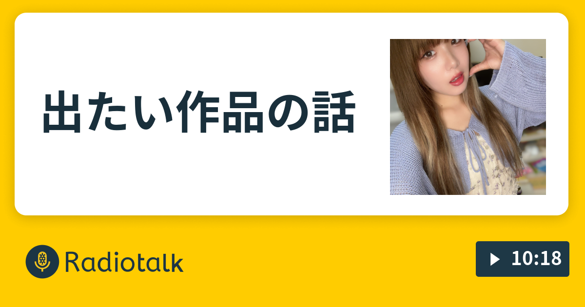 出たい作品の話 - 二宮ももの「お口の時間💋」 - Radiotalk(ラジオトーク)