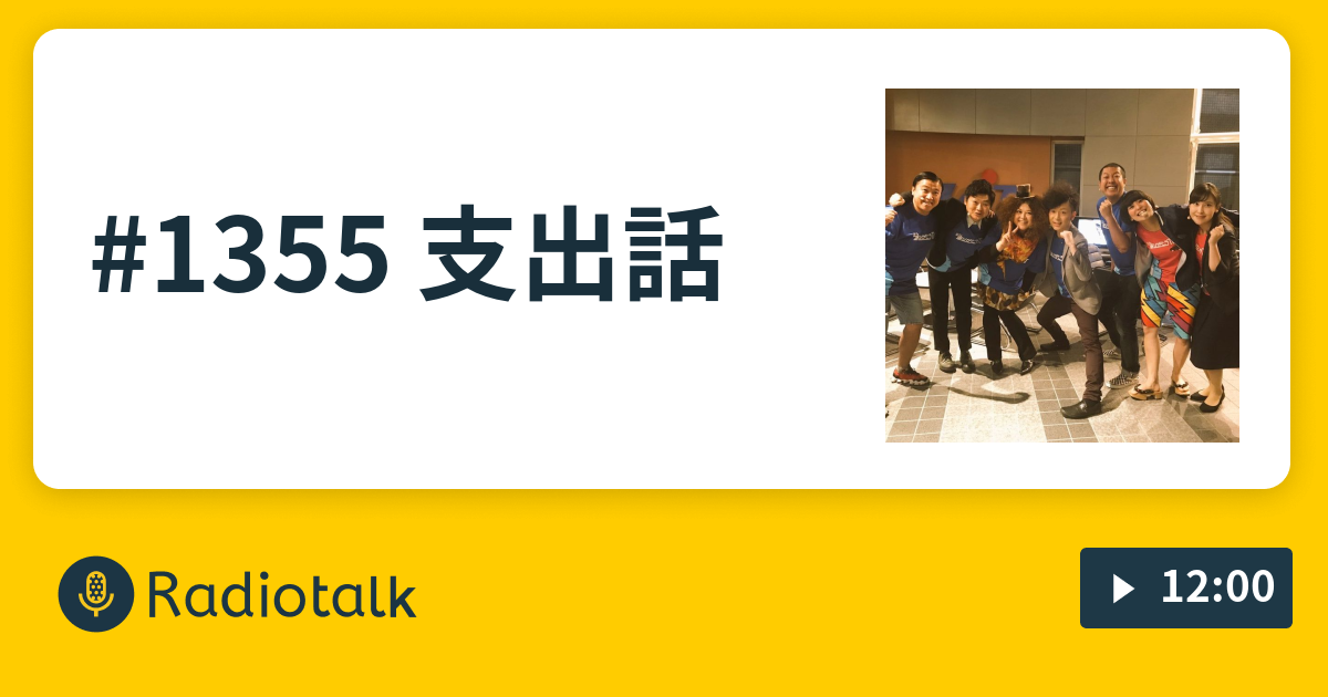 #1355 支出話 - スーパーニュウニュウのジャリロンラジロン - Radiotalk(ラジオトーク)