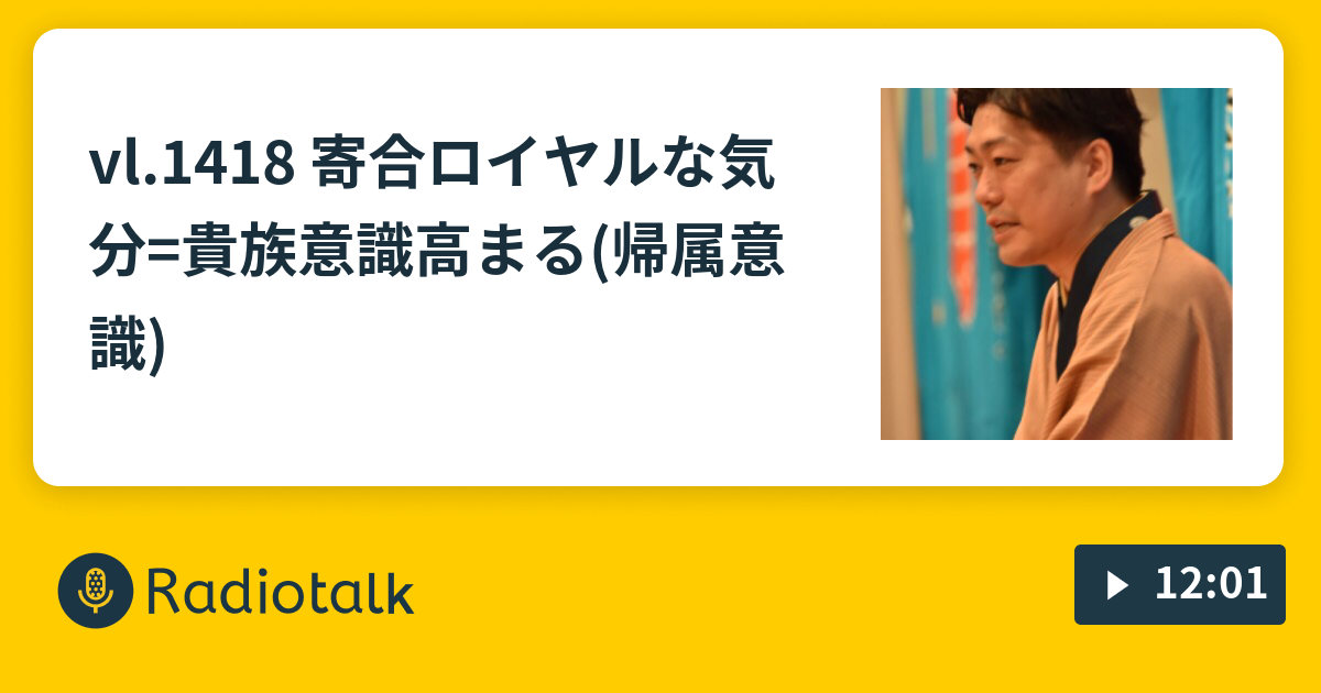 vl.1418 寄合 ️ロイヤルな気分=貴族意識高まる(帰属意識) - 笑福亭希光の世界ニュースで最後に謎かけ！ - Radiotalk(ラジオトーク)