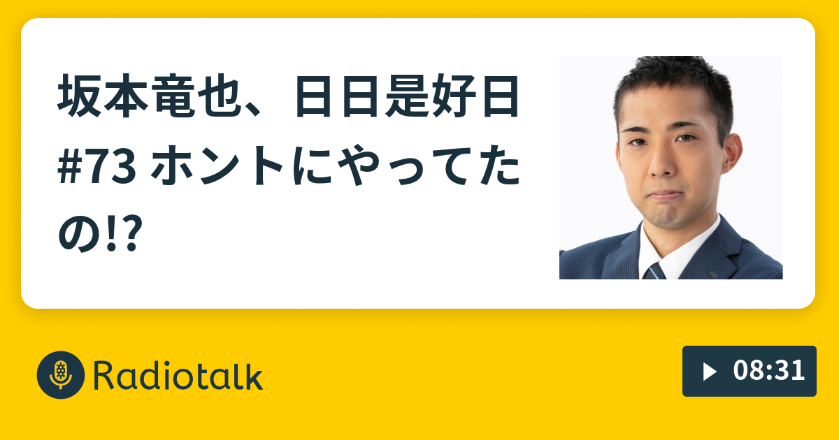 坂本竜也、日日是好日#73 ホントにやってたの!? - フォルツァ☆こじらせ🌀オーマイタウン ️ - Radiotalk(ラジオトーク)