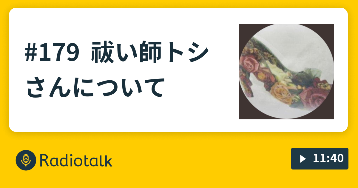 #179 祓い師トシさんについて - かたほうだけのパンプス - Radiotalk(ラジオトーク)