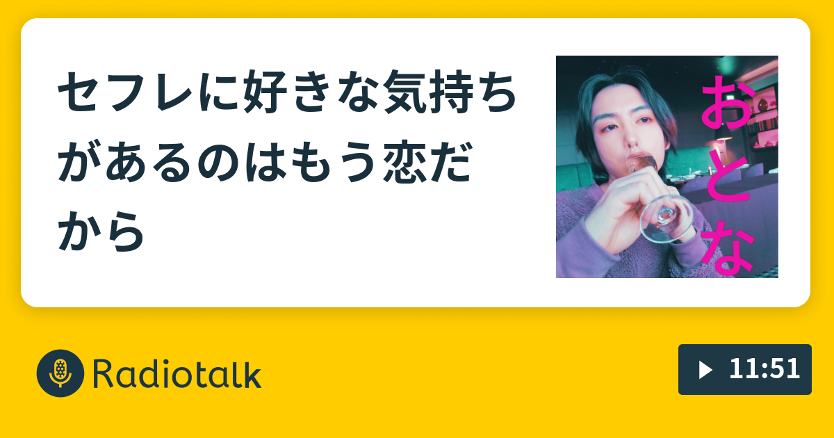 セフレに好きな気持ちがあるのはもう恋だから - 新井家のきしめんトーク！ - Radiotalk(ラジオトーク)