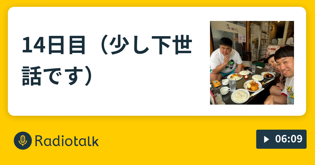 14日目（少し下世話です） - ほしあられの取り敢えず頑張るラジオ - Radiotalk(ラジオトーク)