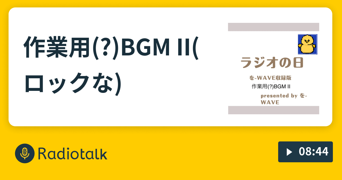 作業用(?)BGM II(ロックな⁈) - ぴー🐥@を-WAVE - Radiotalk(ラジオトーク)