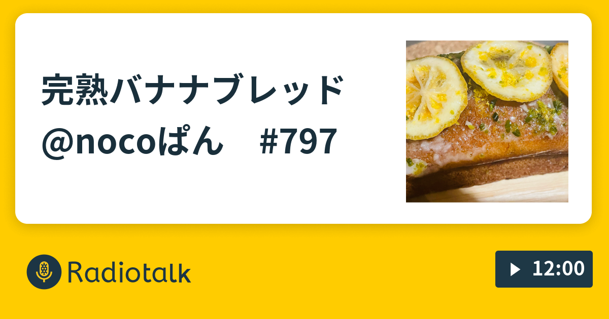 完熟バナナブレッド@nocoぱん #797 - ami amour 21 ☆ シャンソン歌手あみのまったりトーク - Radiotalk(ラジオトーク)