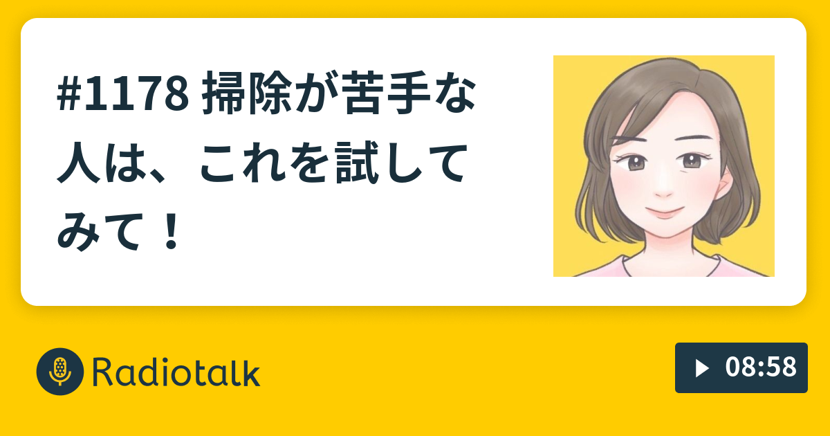 #1178 掃除が苦手な人は、これを試してみて！ - あずき きなこが、なんか喋るってよ！ - Radiotalk(ラジオトーク)