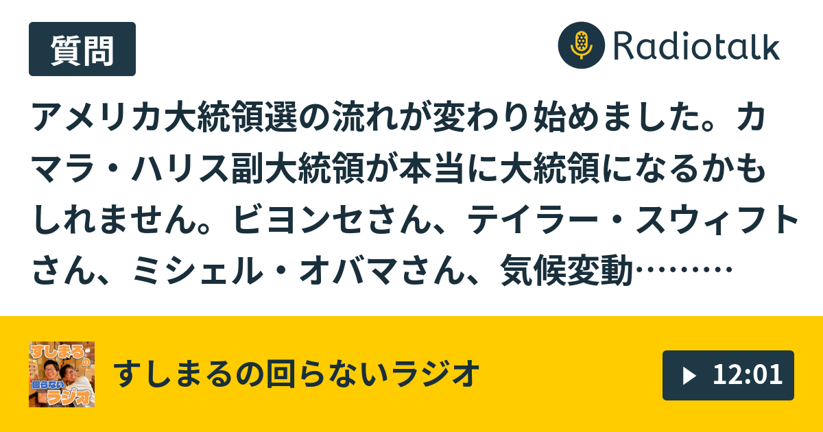 #763 菊地デニムに対するアンチコメ！！ - すしまるの回らないラジオ - Radiotalk(ラジオトーク)