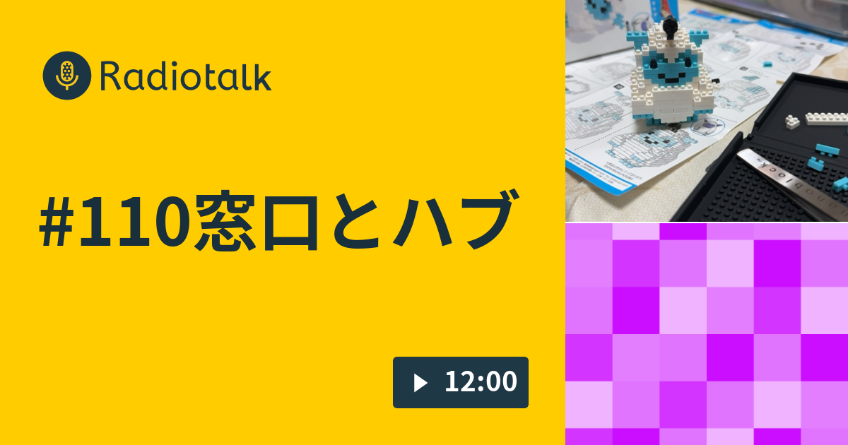 #110窓口とハブ - はんけい720 - Radiotalk(ラジオトーク)