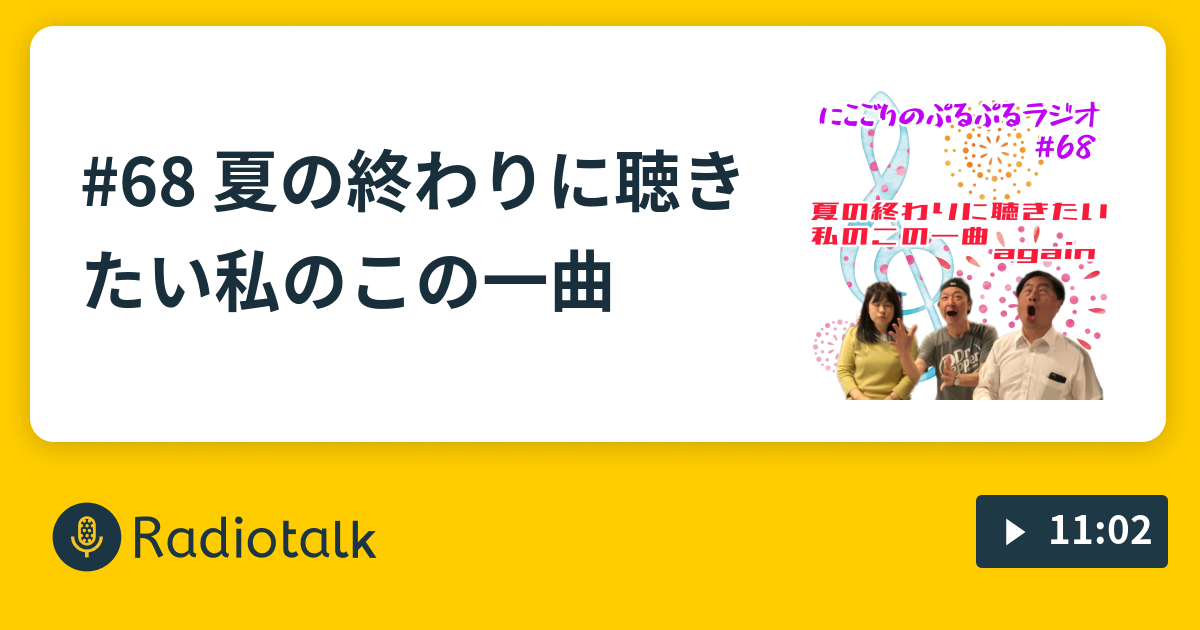 #68 夏の終わりに聴きたい私のこの一曲 - にこごりのぷるぷるラジオ - Radiotalk(ラジオトーク)