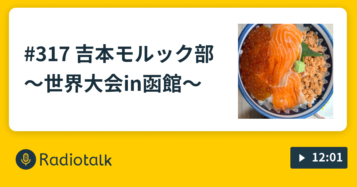 #317 吉本モルック部〜世界大会in函館〜 - ひなたぼっこのぽかラジ - Radiotalk(ラジオトーク)