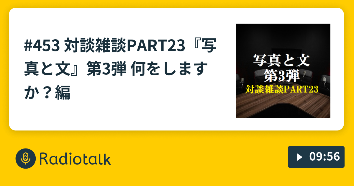 #453 対談雑談PART23④『写真と文』第3弾 何をしますか？編 - ですね。radio - Radiotalk(ラジオトーク)