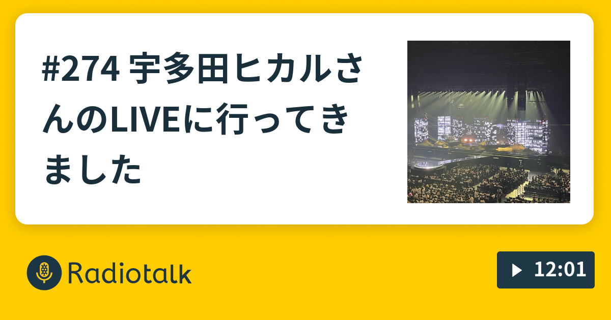 #274 ②宇多田ヒカルさんのLIVEに行ってきました ️ - takakoの雑談 - Radiotalk(ラジオトーク)