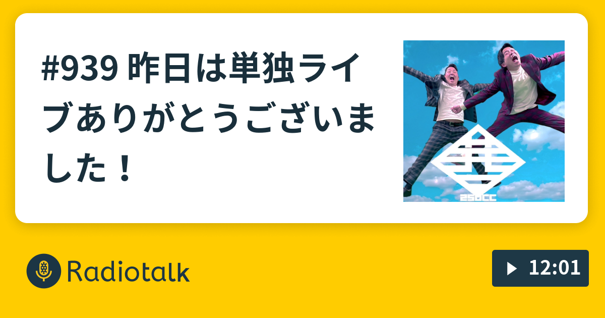 #939 昨日は単独ライブありがとうございました！ - 茜250ccのネタ合わせ前の12分 - Radiotalk(ラジオトーク)