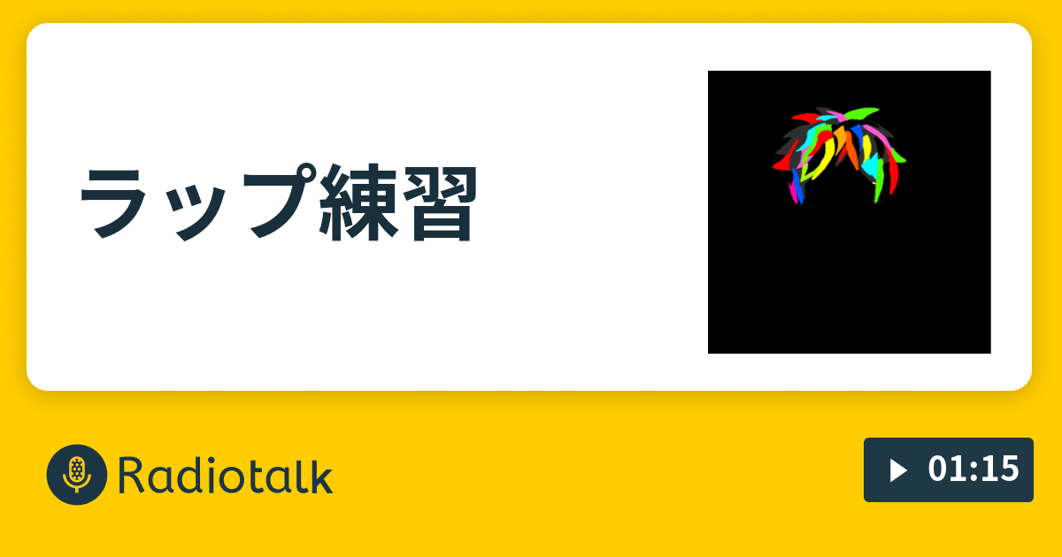 ラップ練習 - しゅる's RADIO🎙️ - Radiotalk(ラジオトーク)