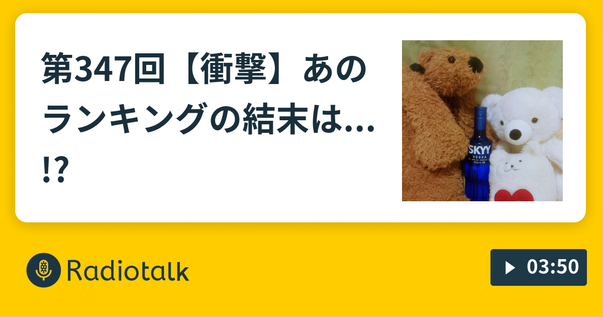 第347回【衝撃】あのランキングの結末は...!? - 大谷健児のドブラジオ - Radiotalk(ラジオトーク)