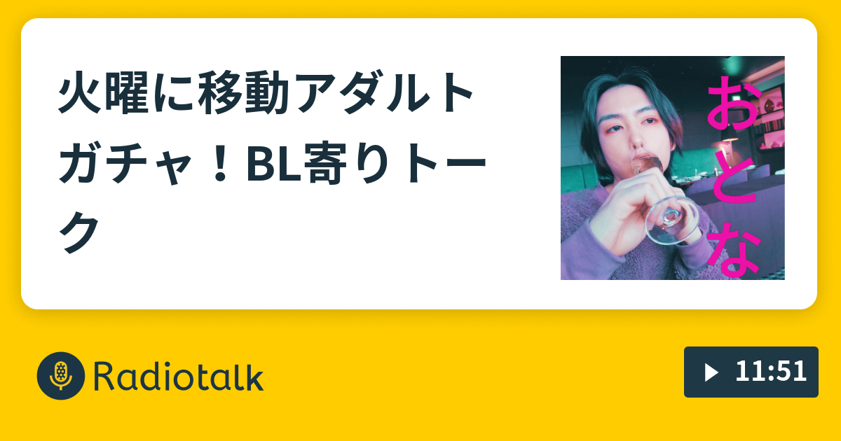 火曜に移動アダルトガチャ！BL寄りトーク - 新井家のきしめんトーク！ - Radiotalk(ラジオトーク)