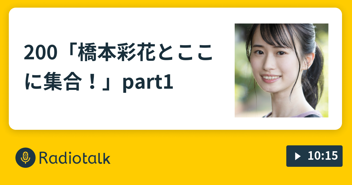 200「橋本彩花とここに集合！」part1 - ビーコン･ラボな仲間たちで なラジオ - Radiotalk(ラジオトーク)