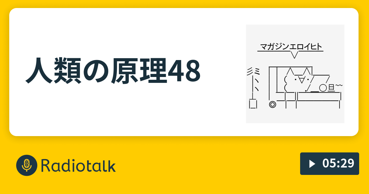 人類の原理48 - マガジンエロイヒト - Radiotalk(ラジオトーク)