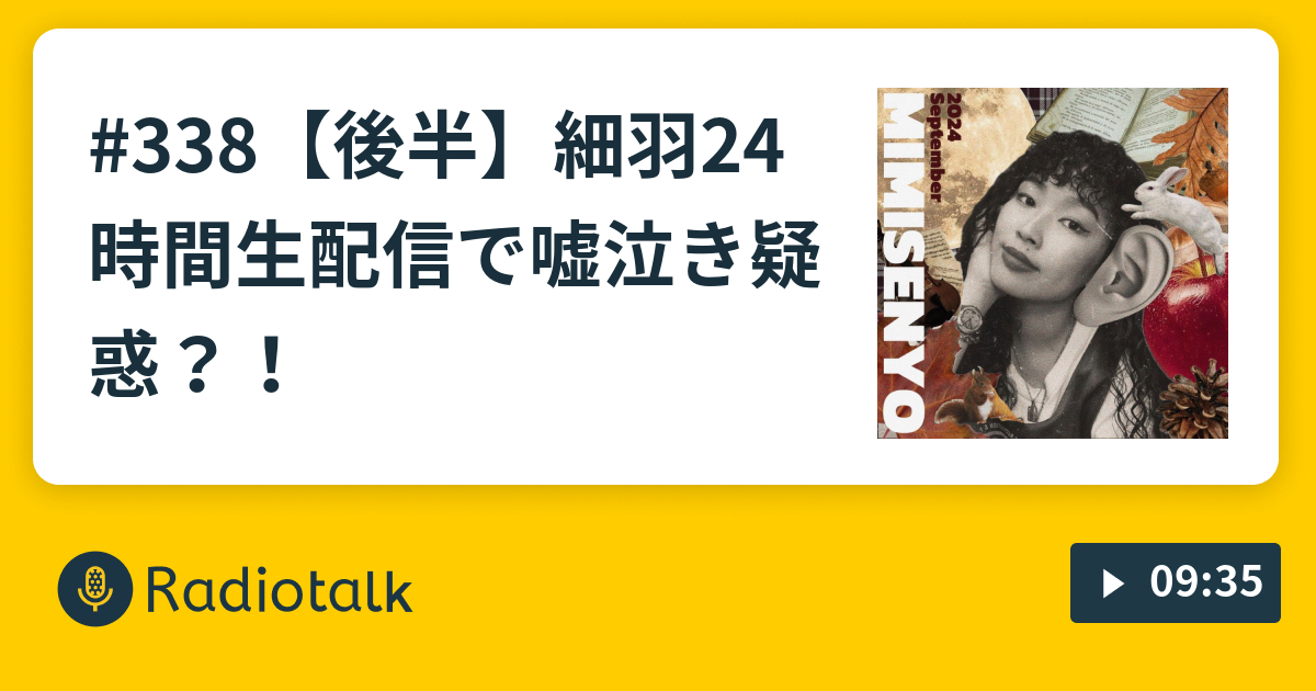#338【後半】細羽24時間生配信で嘘泣き疑惑？！ - 爛々の【お耳にセニョリータ！！】 - Radiotalk(ラジオトーク)