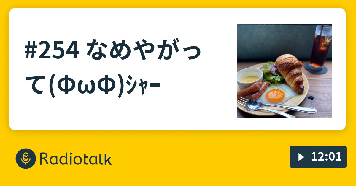 #254 なめやがって(ΦωΦ)ｼｬｰ‼︎ - 胸打スラッシュ - Radiotalk(ラジオトーク)