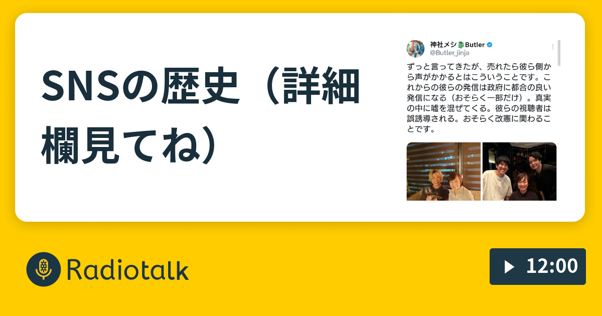 SNSの歴史①（詳細欄見てね） - 戦士ﾃｨﾌﾞﾏｲﾊｰﾄのﾃｨﾌﾞﾗｼﾞｵ - Radiotalk(ラジオトーク)