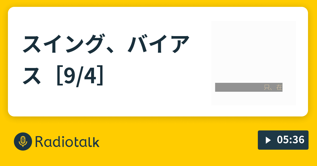 スイング、バイアス[9/4] - スイング、バイ - Radiotalk(ラジオトーク)