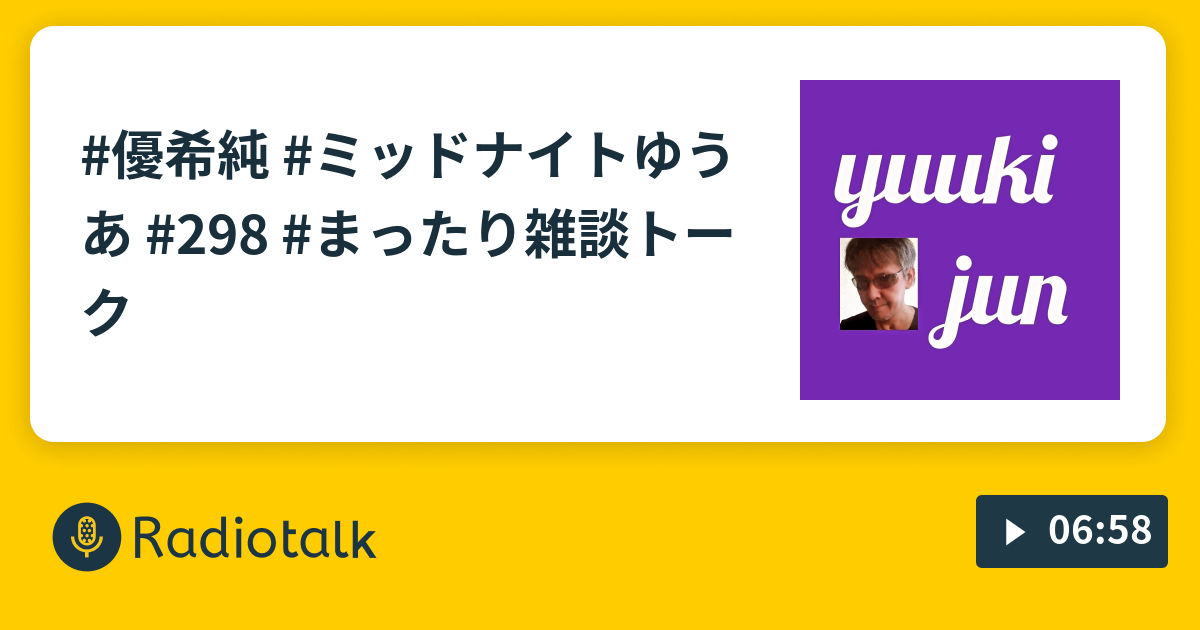 #優希純 #ミッドナイトゆうあ #298 #まったり雑談トーク - おとなの優艶地 #優希純 #ゆうきじゅん #優愛 #PRIMALRADIO #MIDNIGHTゆうあ - Radiotalk ...