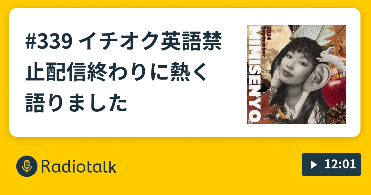 #339 イチオク英語禁止配信終わりに熱く語りました🔥 - 爛々の【お耳にセニョリータ！！】 - Radiotalk(ラジオトーク)