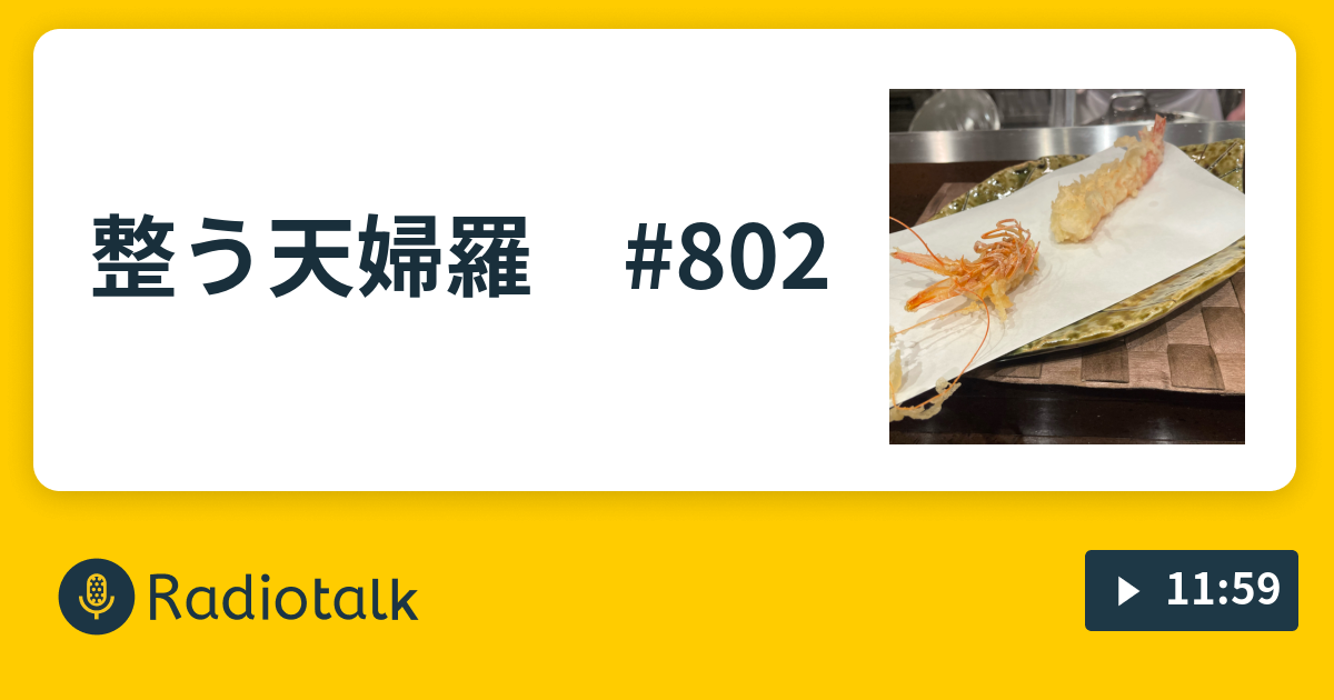 整う天婦羅 #802 - ami amour 21 ☆ シャンソン歌手あみのまったりトーク - Radiotalk(ラジオトーク)