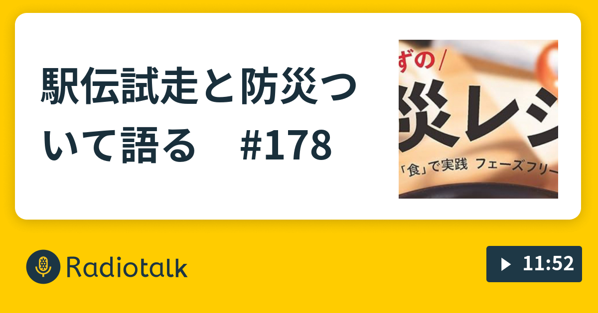 駅伝試走と防災ついて語る #178 - わるい人の番組 - Radiotalk(ラジオトーク)