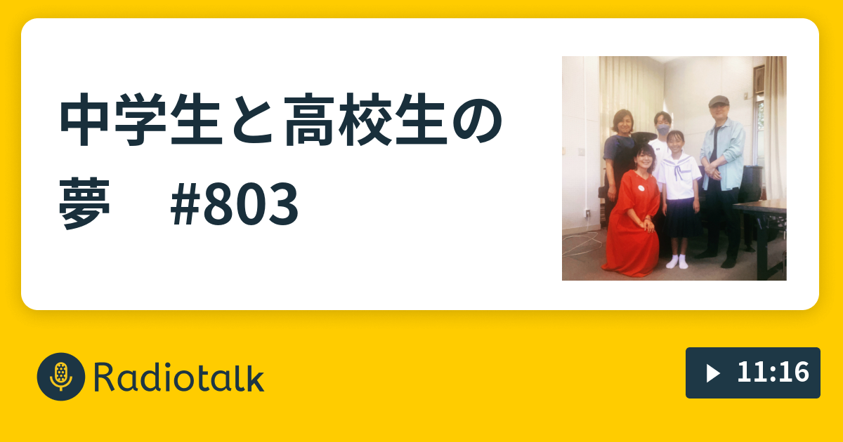 中学生と高校生の夢 #803 - ami amour 21 ☆ シャンソン歌手あみのまったりトーク - Radiotalk(ラジオトーク)