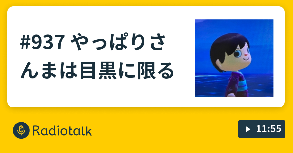 #937 やっぱりさんまは目黒に限る - あやしうこそものぐるおしけれ - Radiotalk(ラジオトーク)