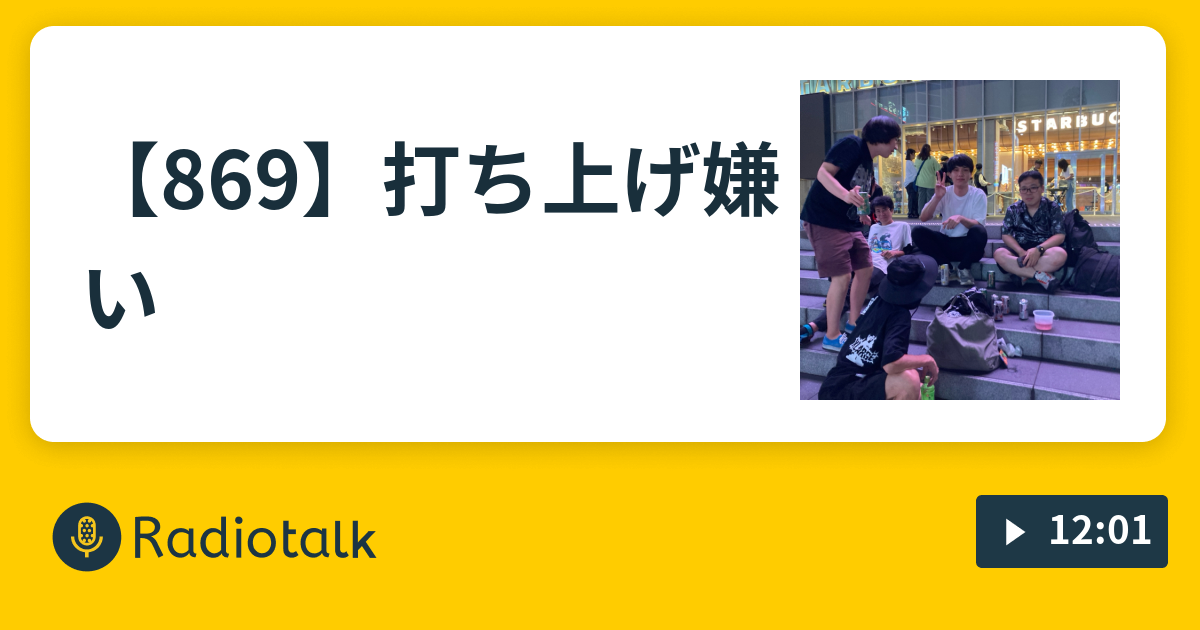 869】打ち上げ嫌い - 新道竜巳のごみラジオ - Radiotalk(ラジオトーク)