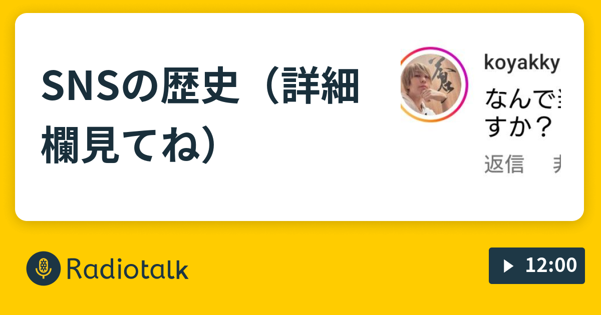 SNSの歴史②（詳細欄見てね） - 戦士ﾃｨﾌﾞﾏｲﾊｰﾄのﾃｨﾌﾞﾗｼﾞｵ - Radiotalk(ラジオトーク)