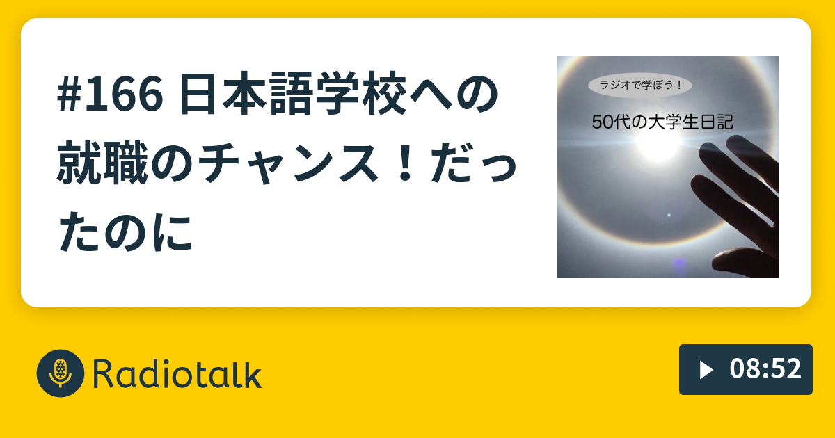 #166 日本語学校への就職のチャンス！だったのに😢 - Follow Mi やさしい日本語(旧)ラジオで学ぼう50代の大学生日記 - Radiotalk(ラジオトーク)