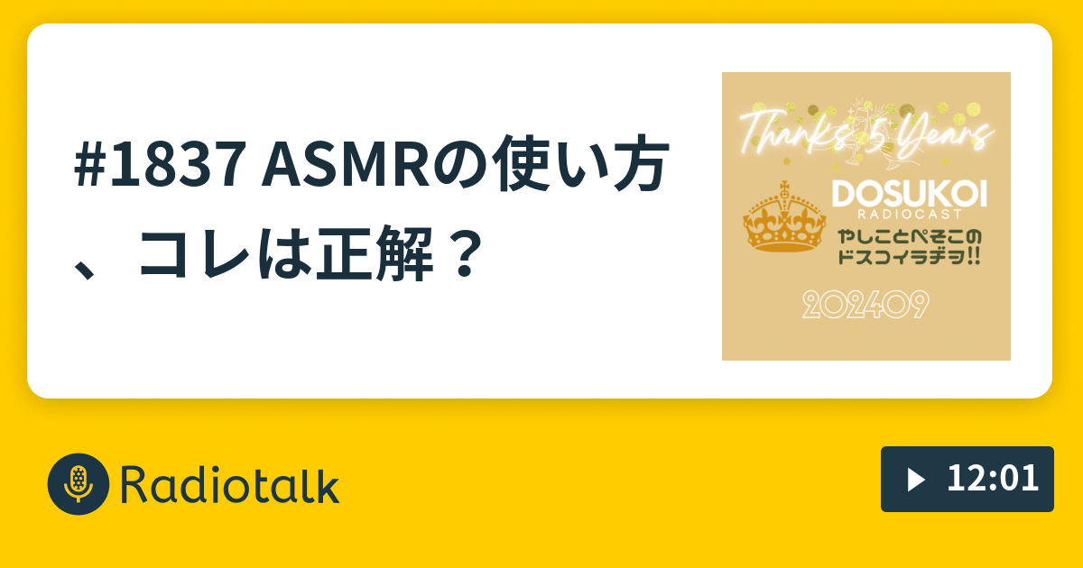 #1837 ASMRの使い方、コレは正解？ - やしことぺそこのドスコイラヂヲ‼︎ - Radiotalk(ラジオトーク)