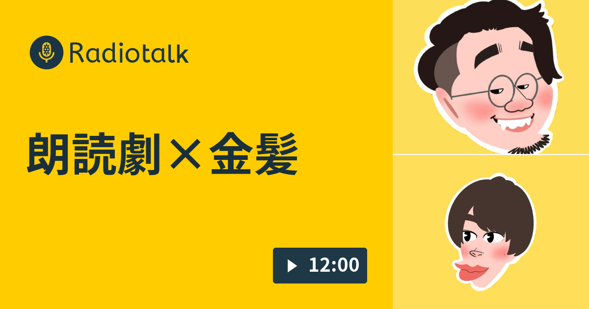 朗読劇×金髪 - Voice & Body - Radiotalk(ラジオトーク)