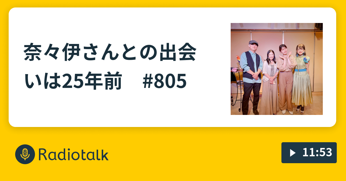 奈々伊さんとの出会いは25年前 #805 - ami amour 21 ☆ シャンソン歌手あみのまったりトーク - Radiotalk(ラジオトーク)