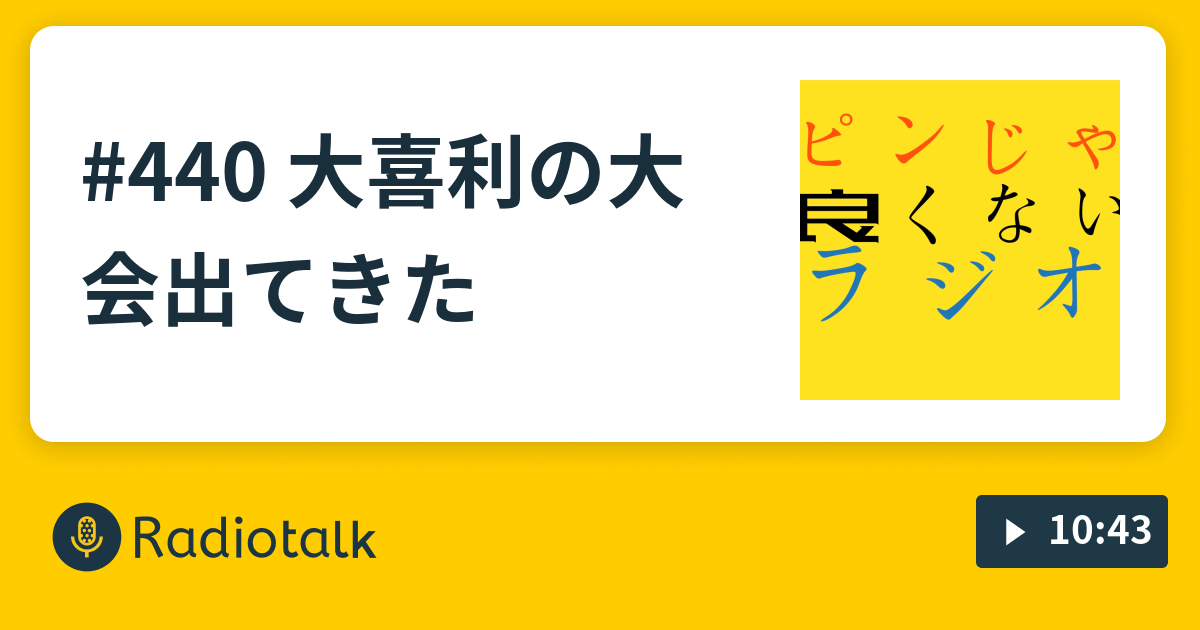 #440 大喜利の大会出てきた② - 鎌のピンじゃ良くないラジオ - Radiotalk(ラジオトーク)