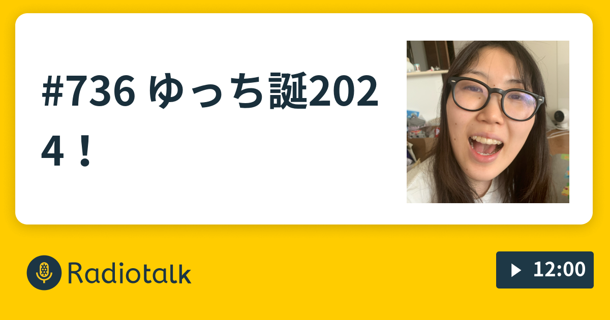 #736 ゆっち誕2024！ - 必殺！十九人の3F無敵ラジオ - Radiotalk(ラジオトーク)