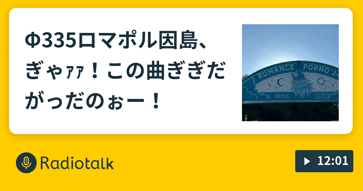 Φ335ロマポル因島、ぎゃｧｧ！この曲ぎぎだがっだのぉー！ - 2次元に連れてって - Radiotalk(ラジオトーク)