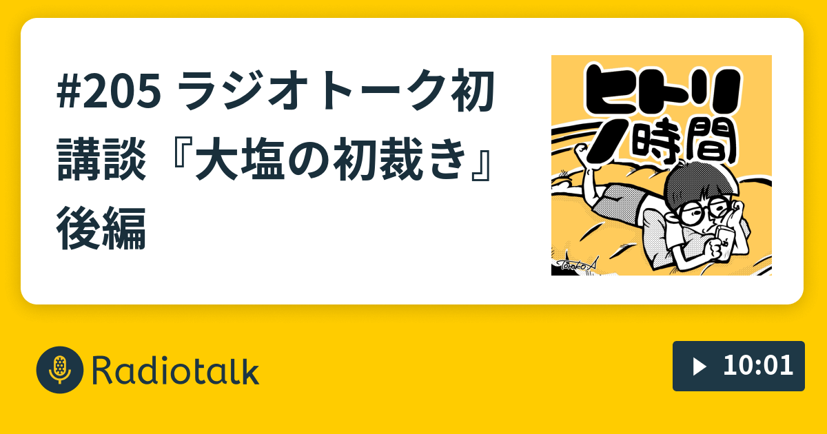 #205 ラジオトーク初講談『大塩の初裁き』後編 - 安田善紀のヒトリノ時間 - Radiotalk(ラジオトーク)