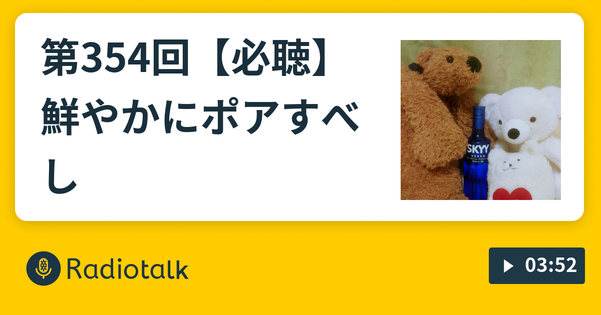 第354回【必聴】鮮やかにポアすべし - 大谷健児のドブラジオ - Radiotalk(ラジオトーク)
