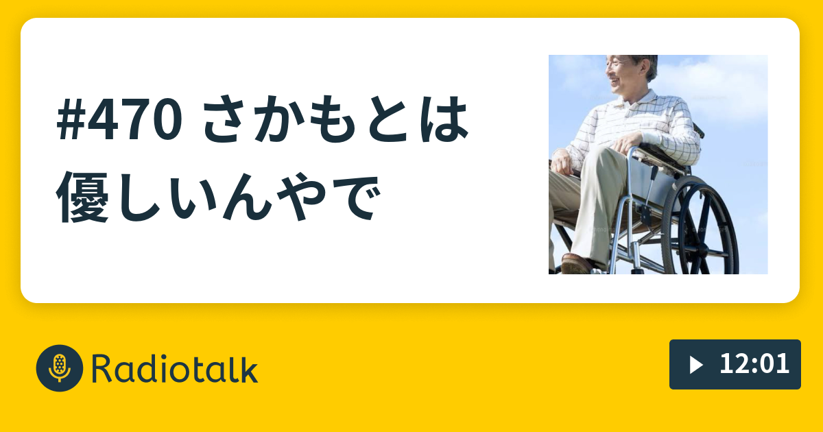 #470 さかもとは優しいんやで - しゅんすけラジオ - Radiotalk(ラジオトーク)